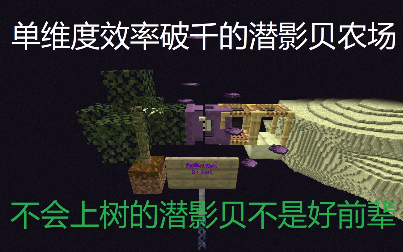 超强悍的单维度潜影贝农场它来了!_哔哩哔哩bilibili_我的世界_演示
