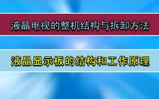 液晶电视维修教程