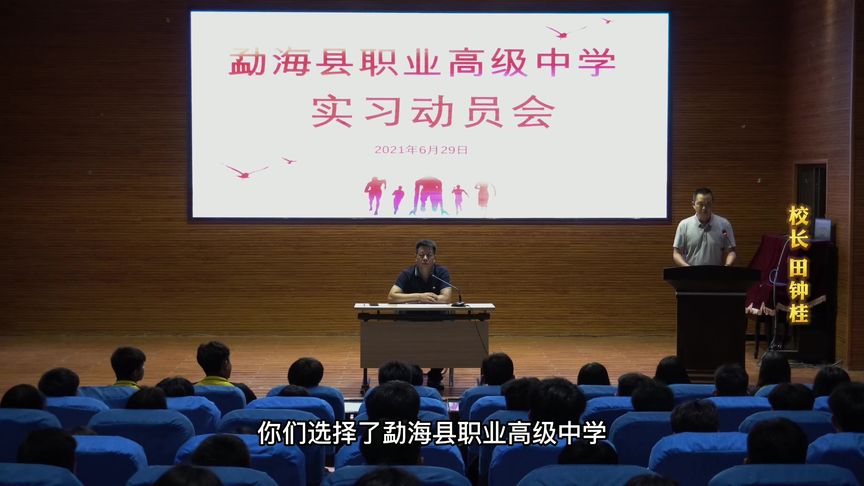 勐海职中2019届毕业学生实习动员大会 #毕业快乐前程似锦#教育