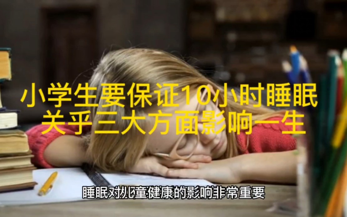 小学生要保证10小时睡眠 关乎三大方面影响一生