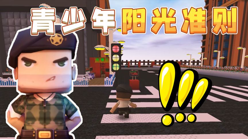 迷你世界:青少年应该如何保护自己?玩家自制正能量地图教你一招