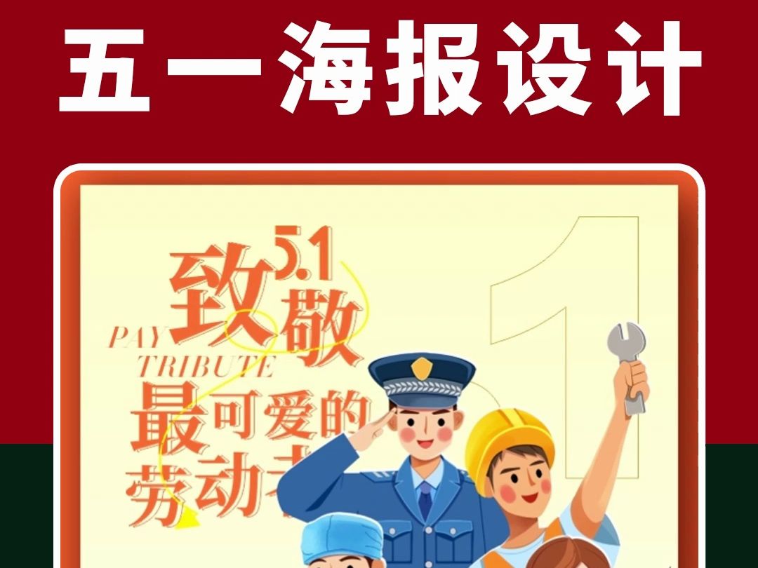 平面设计-CDR设计五一海报