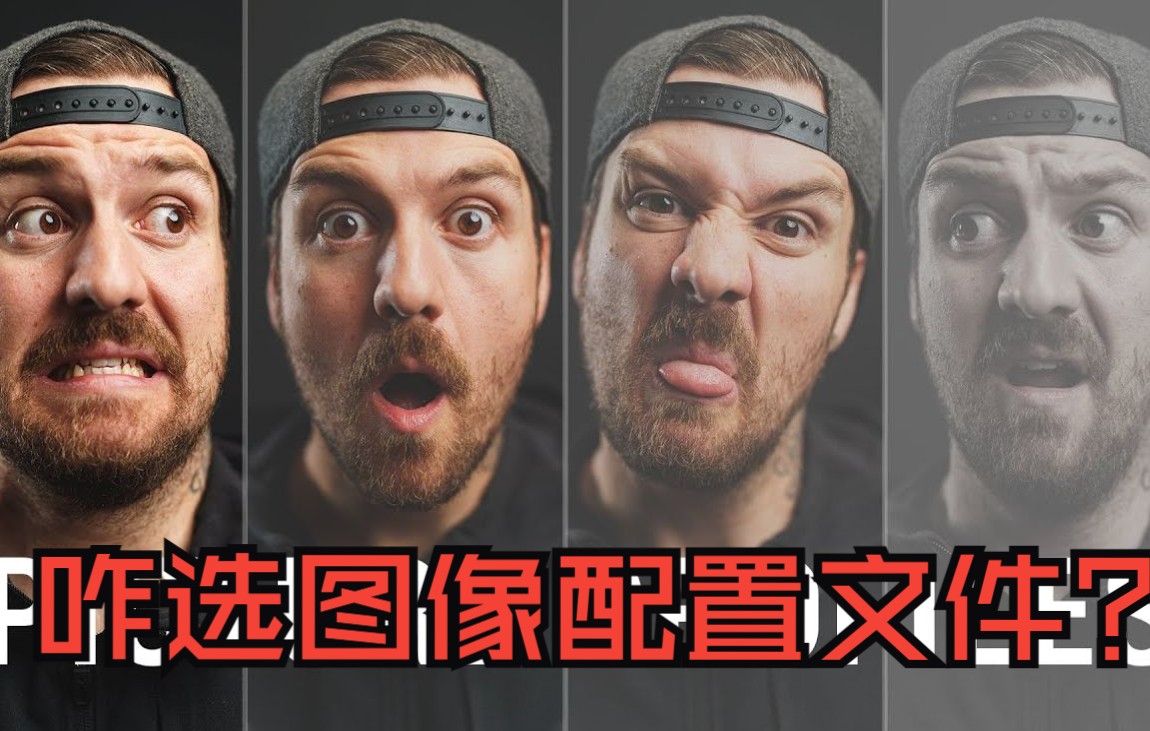 拍摄时该用什么图像配置文件?为啥?