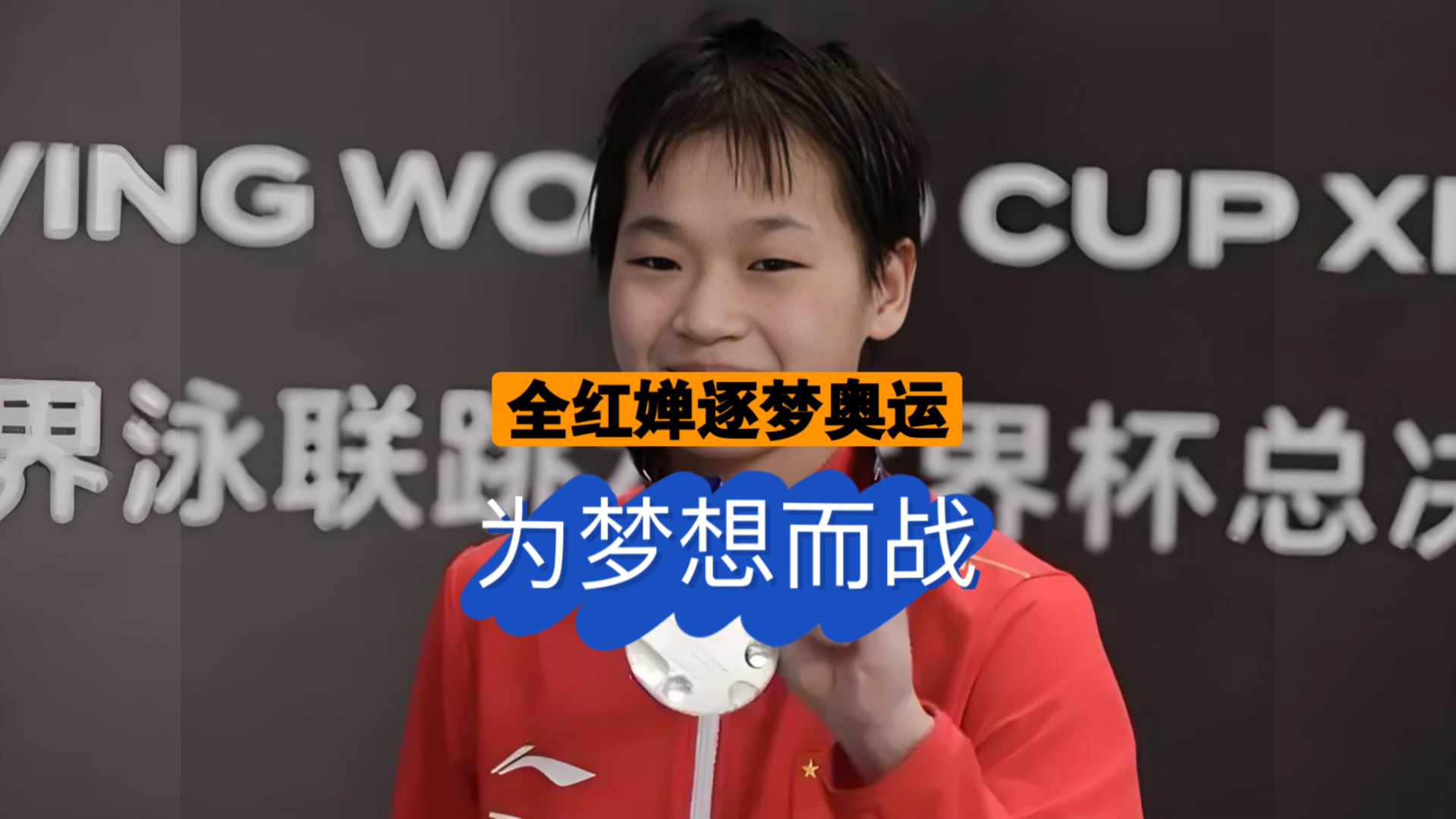 全红婵逐梦奥运,为梦想而战