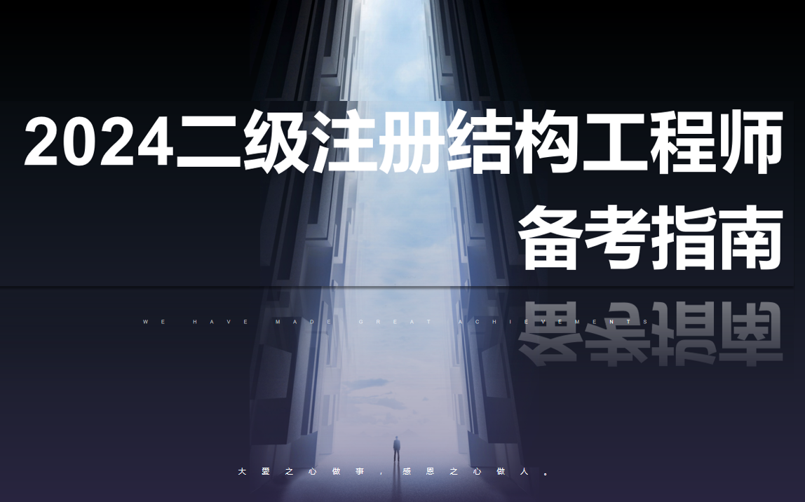 2024二级注册结构工程师备考指南
