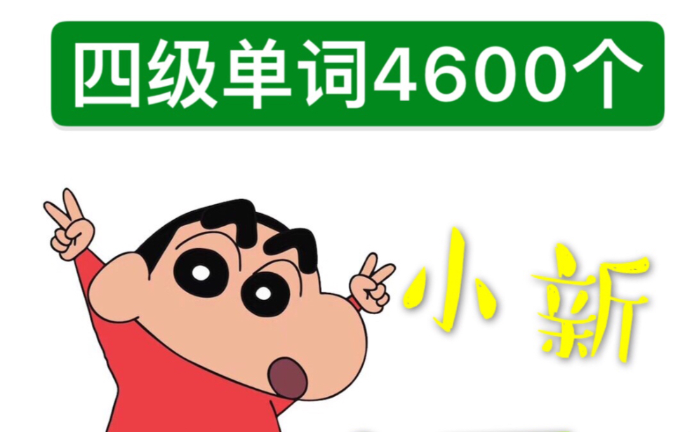 40分钟带你拿下英语四级单词4600个