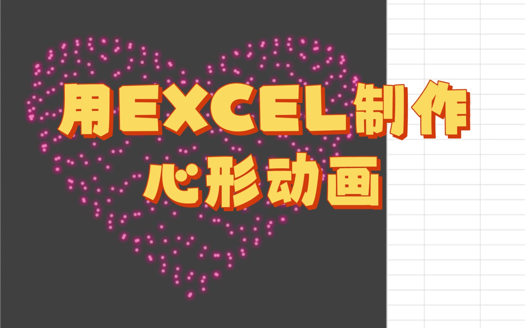【小分享】三分钟学会用excel制作动态爱心❤