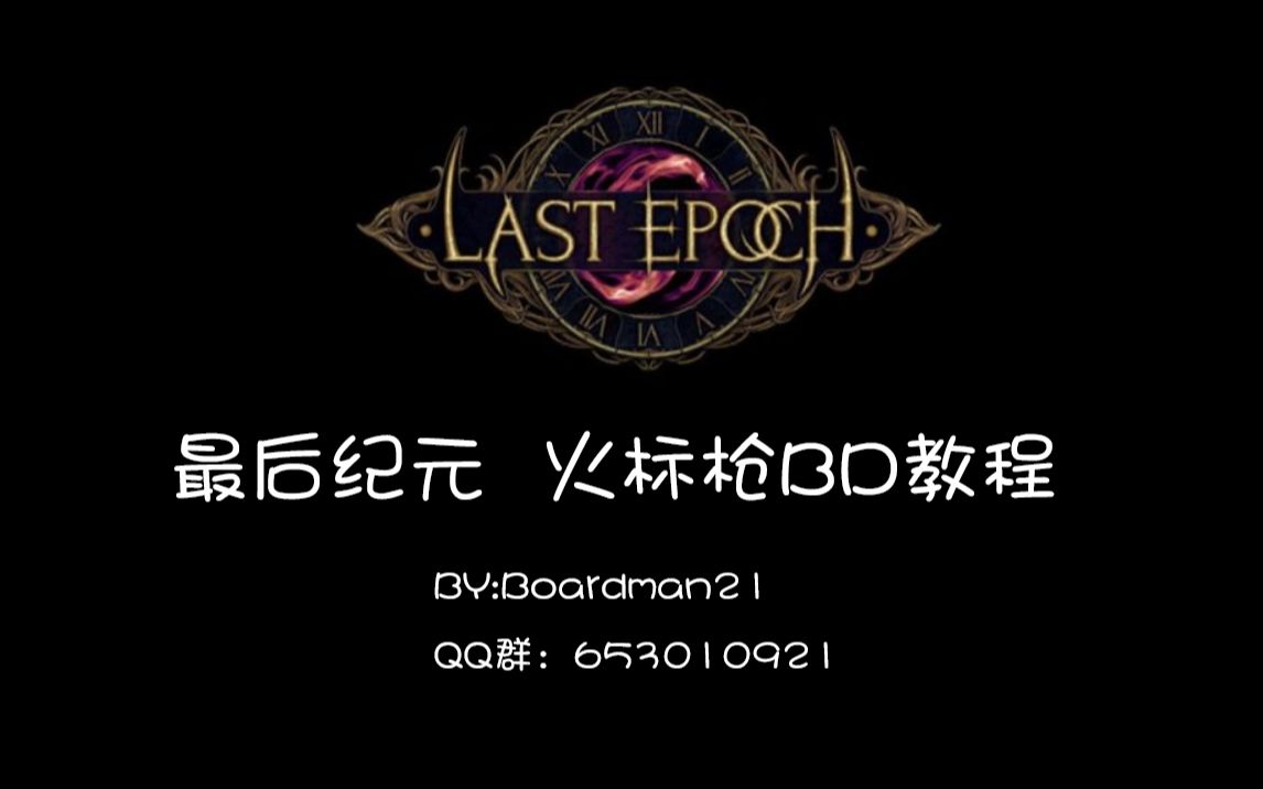 【最后纪元 Last Epoch】0.83b 火标枪BD视频教程(英语版)