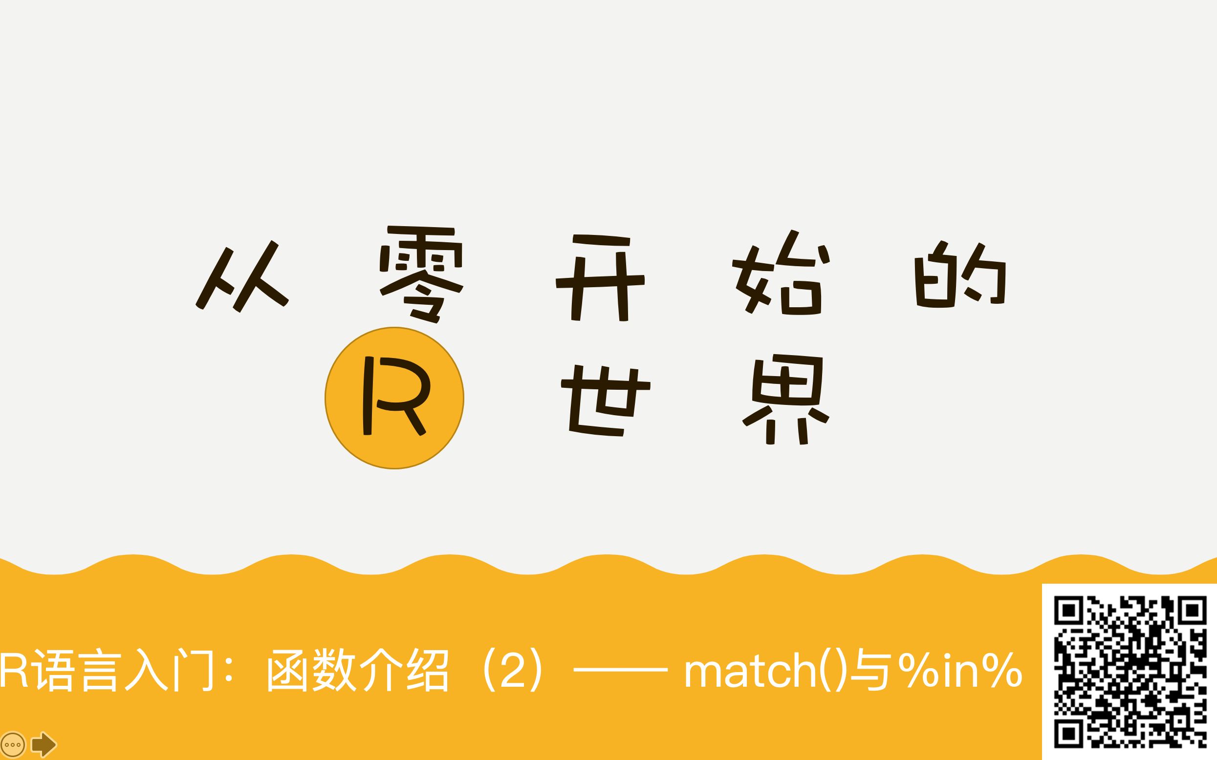 R语言入门:函数介绍(2)—— match() 与 %n%