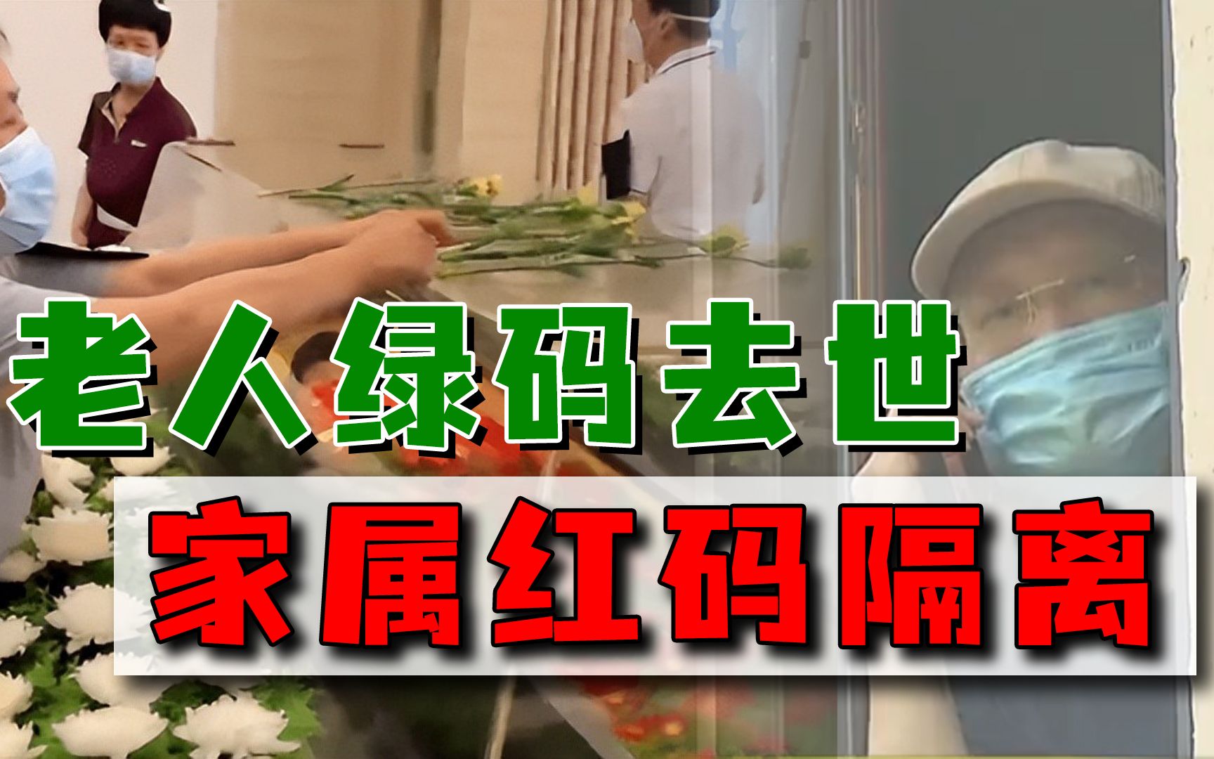 9旬老父去世前绿码,家属呈密接红码,错失的追悼会如何弥补?