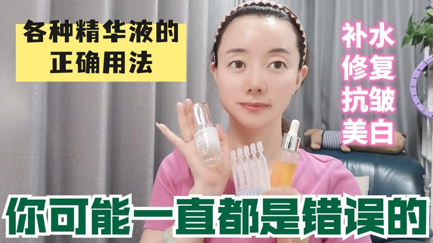 各种精华怎么用,你可能一直都用错了,赶紧收藏正确的使用方法