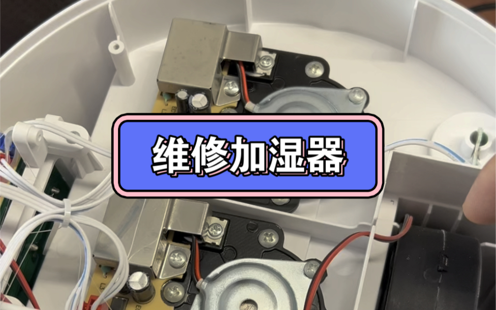 维修一个加湿器,超级简单