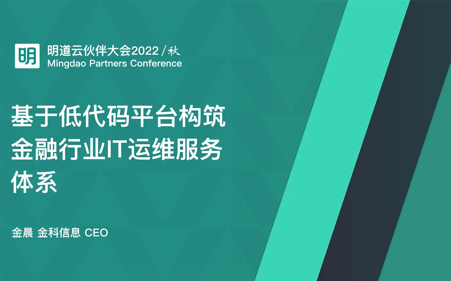 ...福建金科信息技术股份有限公司|明道云伙伴大会2022/秋|20221028