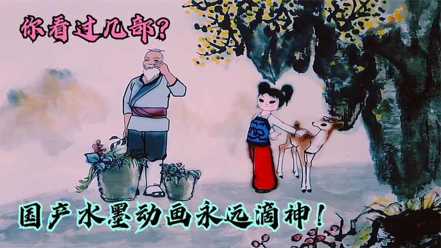 这十部国产经典水墨动画，你看过几部呢？部部都是经典之作！