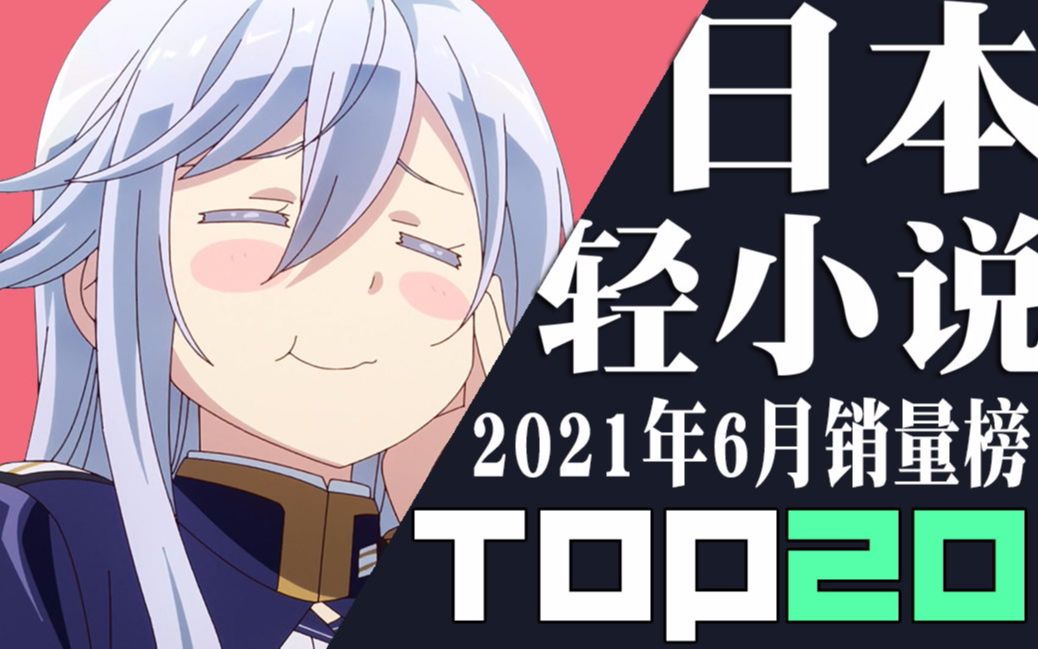 【排行榜】日本轻小说2021年6月销量TOP20