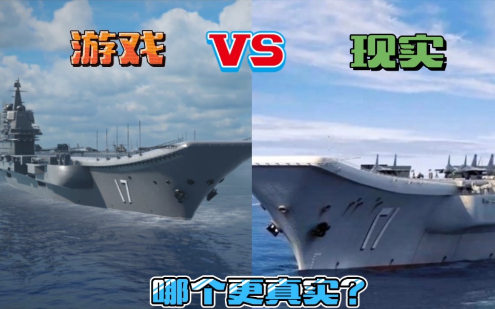 现代战舰:将游戏中的战舰和现实中的做对比,有哪些不同?