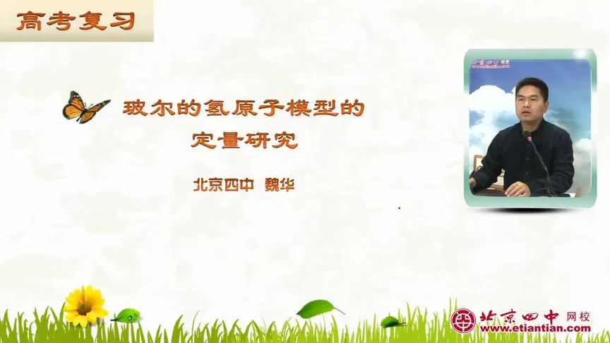 高三物理-电磁波、相对论、原子物理:玻尔的氢原子模型的定量研究