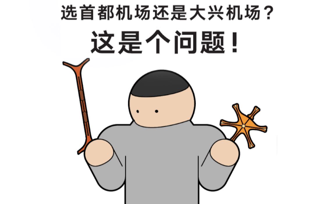 大兴机场到底有多厉害?大数据分析北京大兴机场和首都机场应该选哪个!