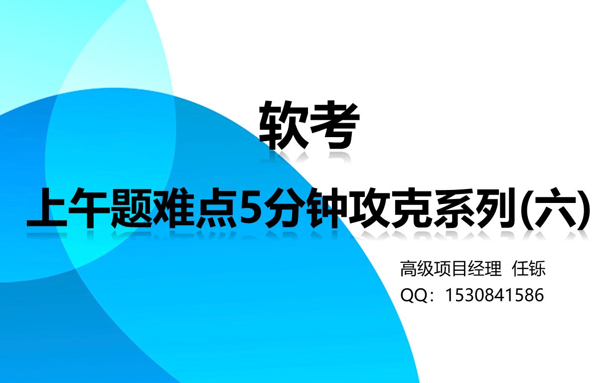 6软考上午题难点5分钟攻克系列(六)