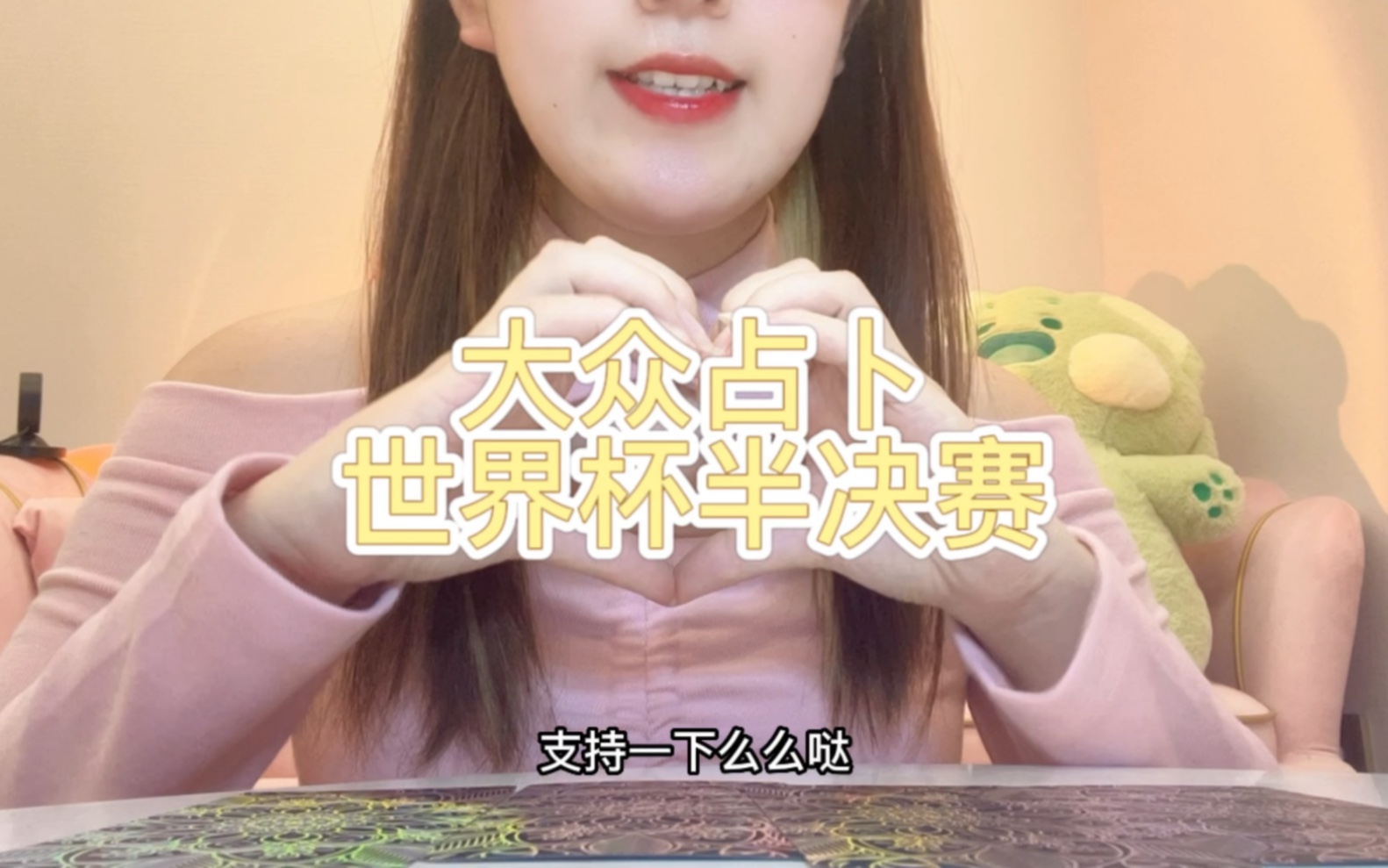 世界杯半决赛结果预测。前情提要,大众占卜,仅供娱乐