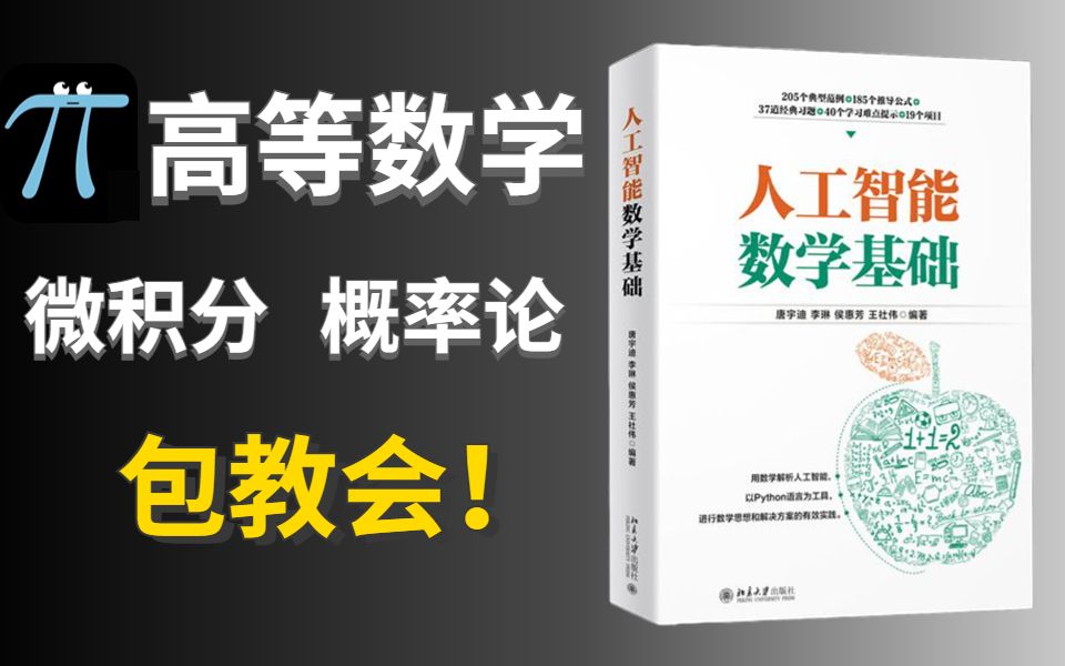 ...的高等数学_线性代数_微积分_概率论给讲明白了!简直让我茅塞顿开!