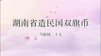 湖南省造民国双旗币当制钱二十文