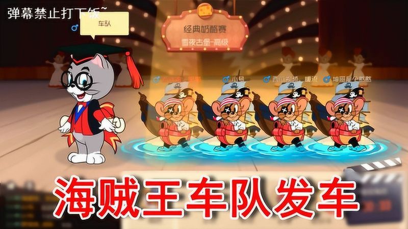 猫和老鼠:我是要成为海贼王的男人!最强海盗车队发车!
