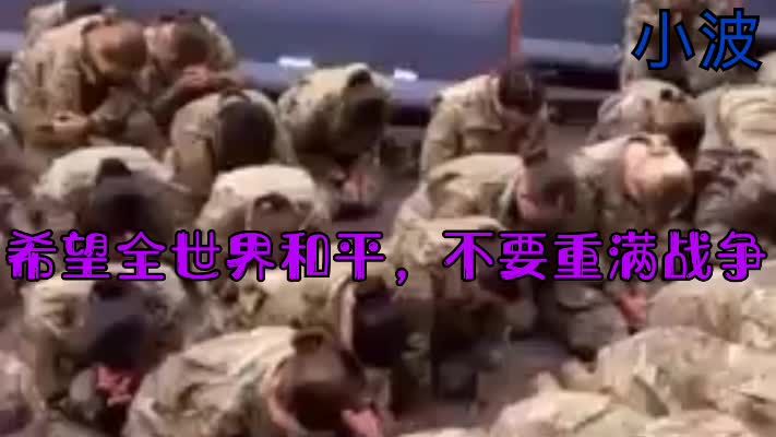 美国伊朗出现战争,美国士兵祈求和平,对此你是怎么看的