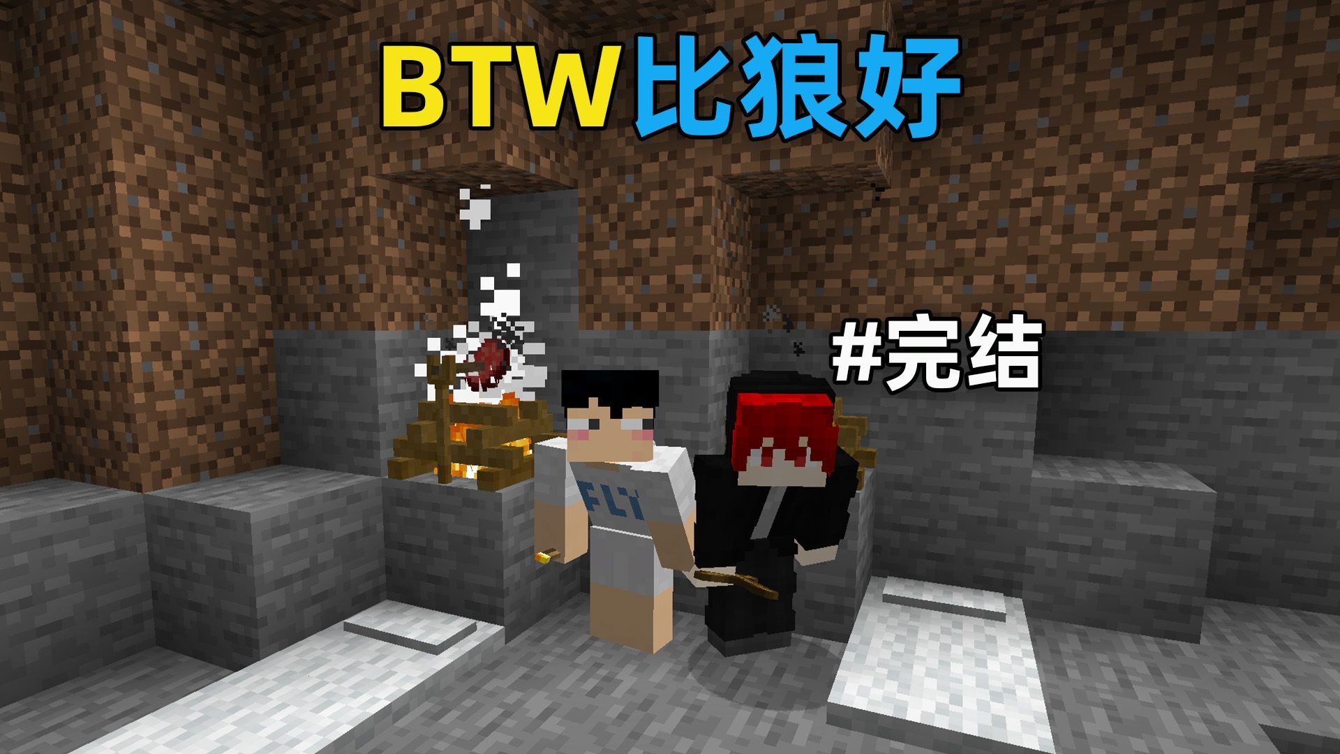 BTW比狼好生存完结,通关后整个人都清爽不少!我的世界_哔哩哔哩...