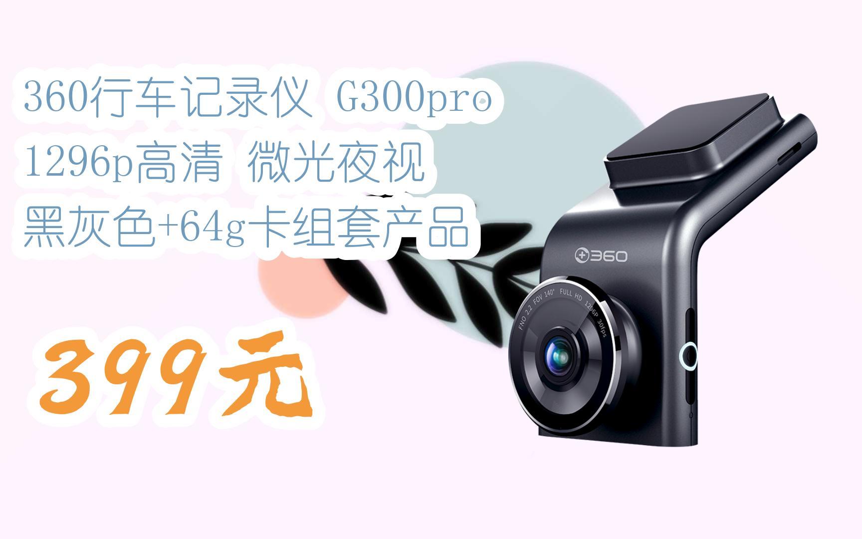 ...11攻略】360行车记录仪 G300pro 1296p高清 微光夜视 黑灰色+64g...