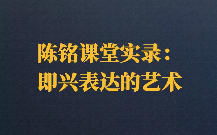 《陈铭课堂实录:即兴表达的艺术》
