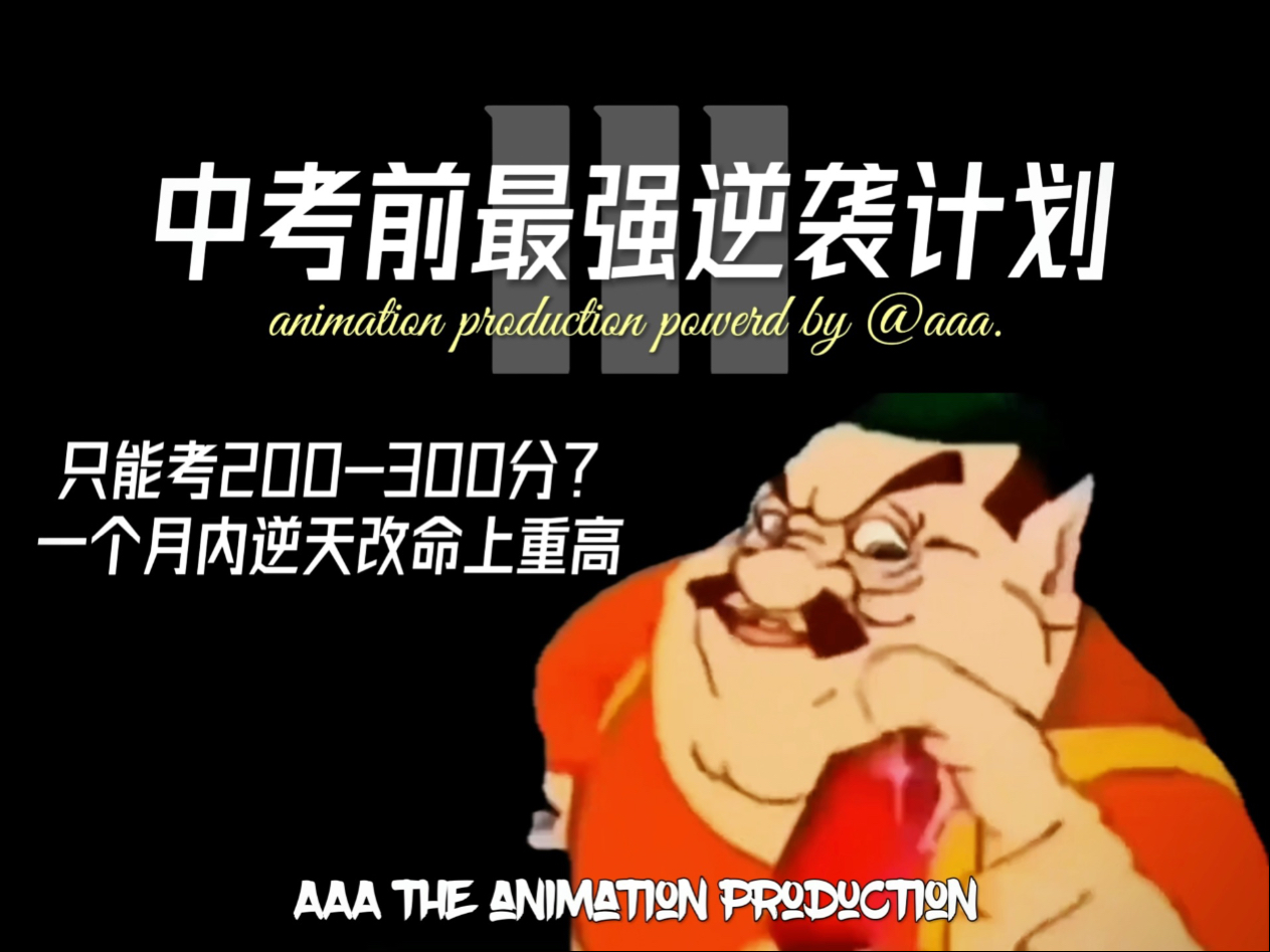 逆天改命!中考前最后逆袭计划!助你在中考前迅速提升!