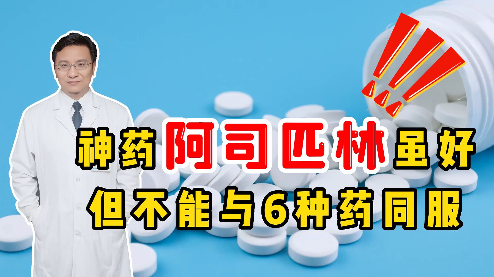 “神药”阿司匹林虽好,但不能与6种药同服,否则会引发不良反应