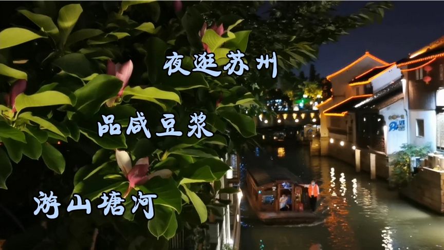 夜逛苏州七里山塘,品咸豆浆,游山塘河,有滋有味,古色古香