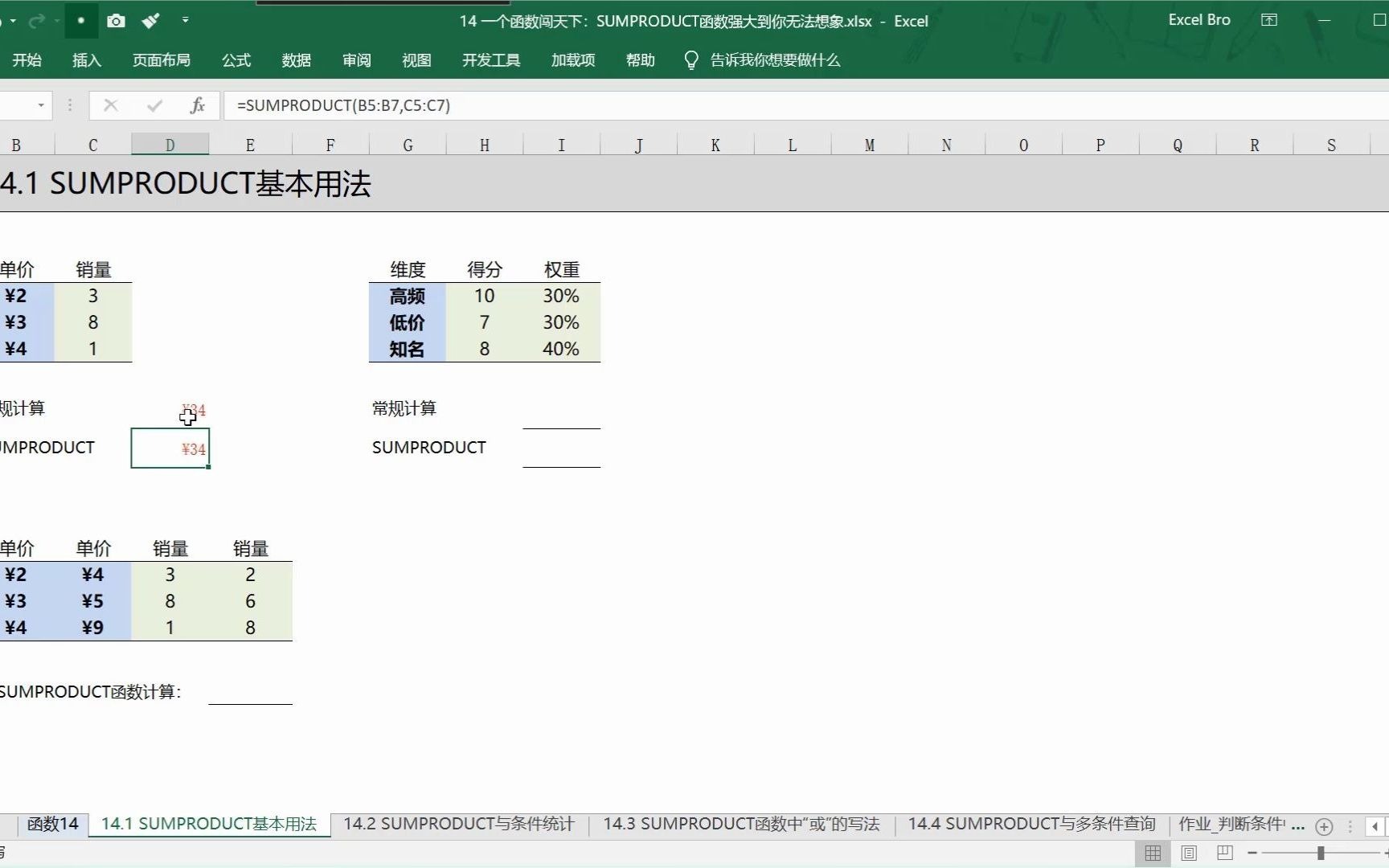 Sumproduct函数与数据统计汇总匹配