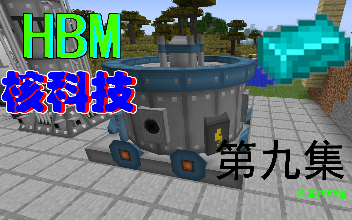 [鲈鱼]我的世界硬核HBM核科技整合包生存向教程——第九集回旋加速...
