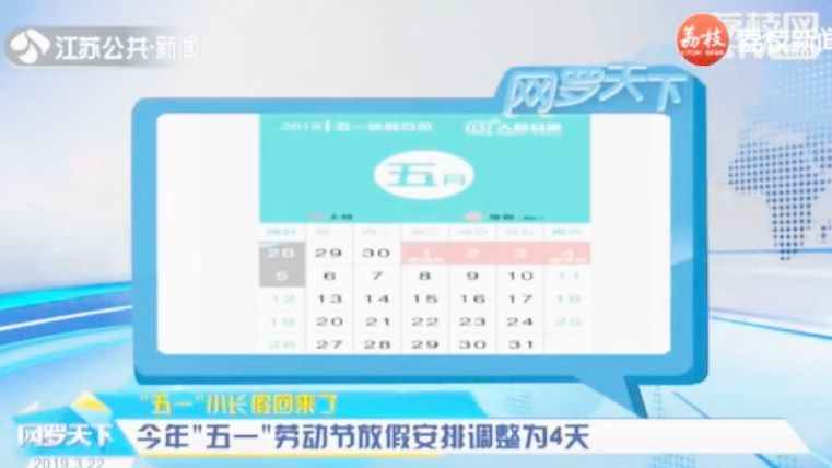 “五一”小长假回来了!2019年“五一”劳动节放假安排调整为4天