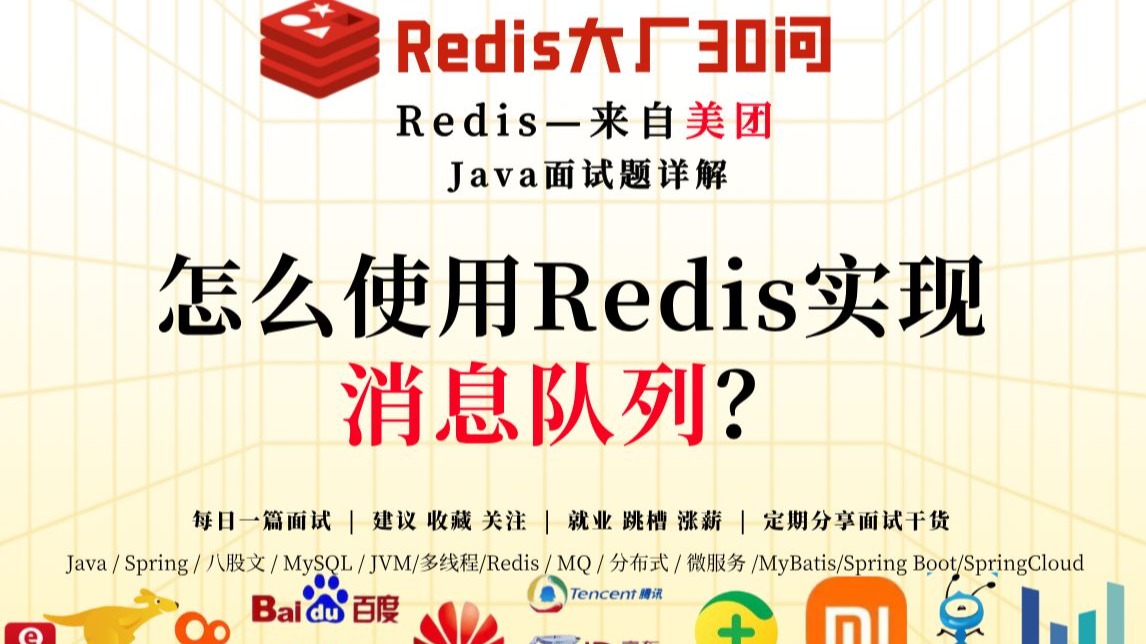 Redis大厂30问:怎么使用Redis实现消息队列?
