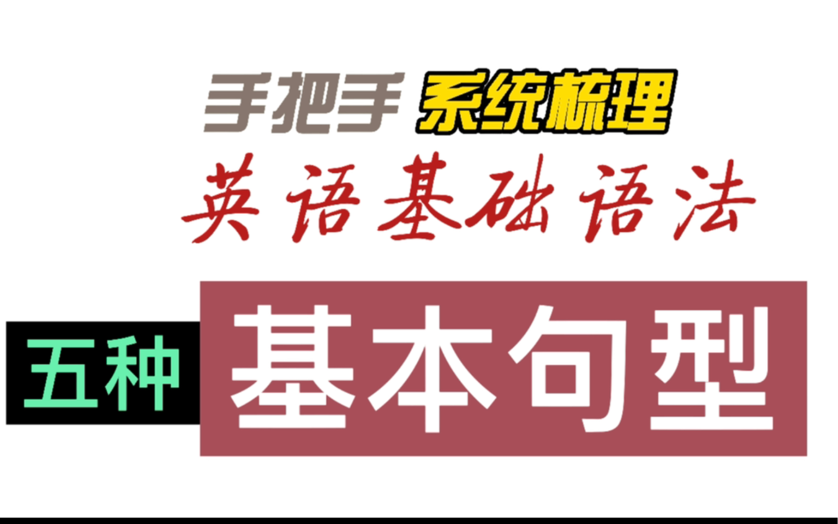 英语语法:五种基本句型(啥是主系表?啥是系动词)