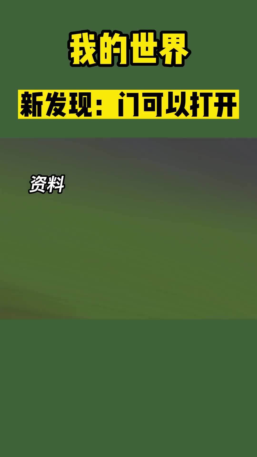 用突发新闻的方式打开我的世界!