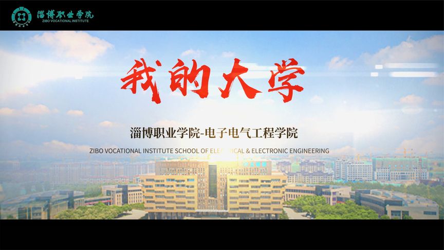淄博职业学院电子电气工程学院招生宣传片