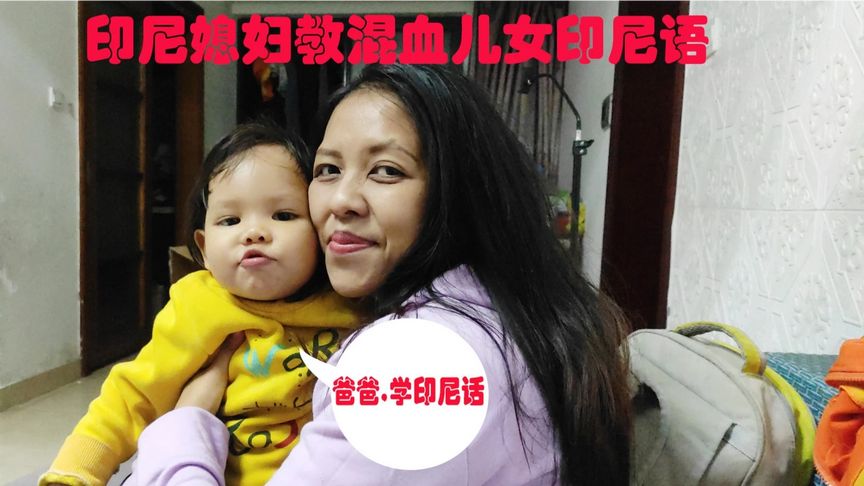 印尼媳妇教混血儿女印尼语;爸爸,一起来学印尼话