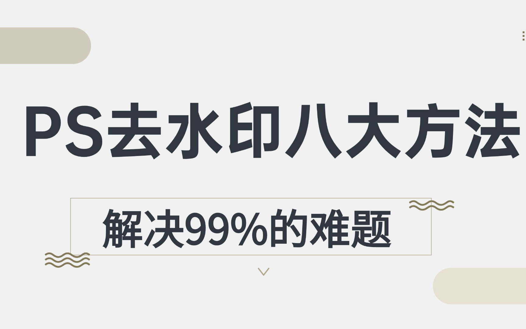【PS去水印】八大奇技!分享能去99%图片水印方法!