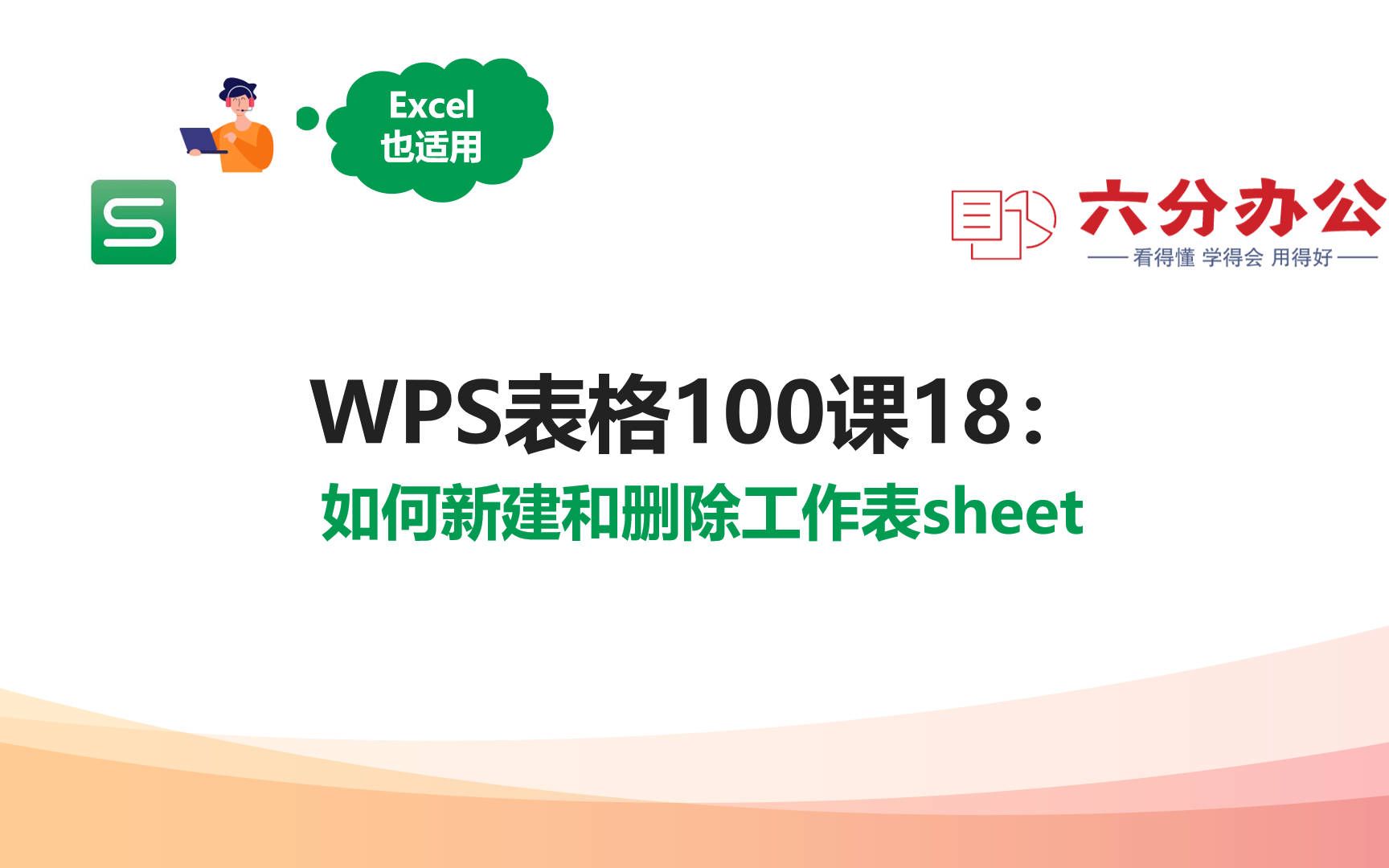 WPS表格100课18:如何新建和删除工作表sheet