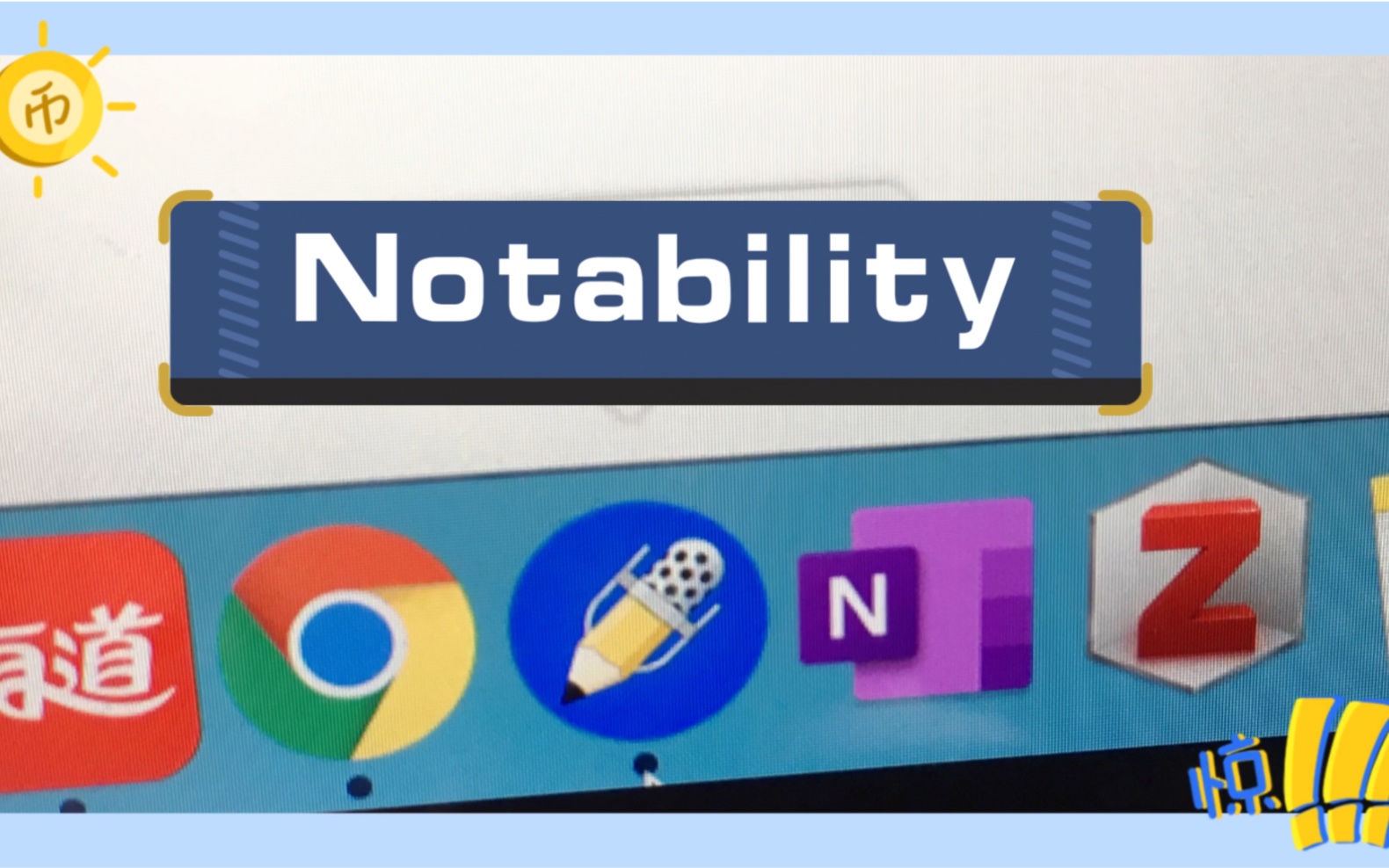 [Annie] 我的分享 | Notability | 超好用的笔记软件!