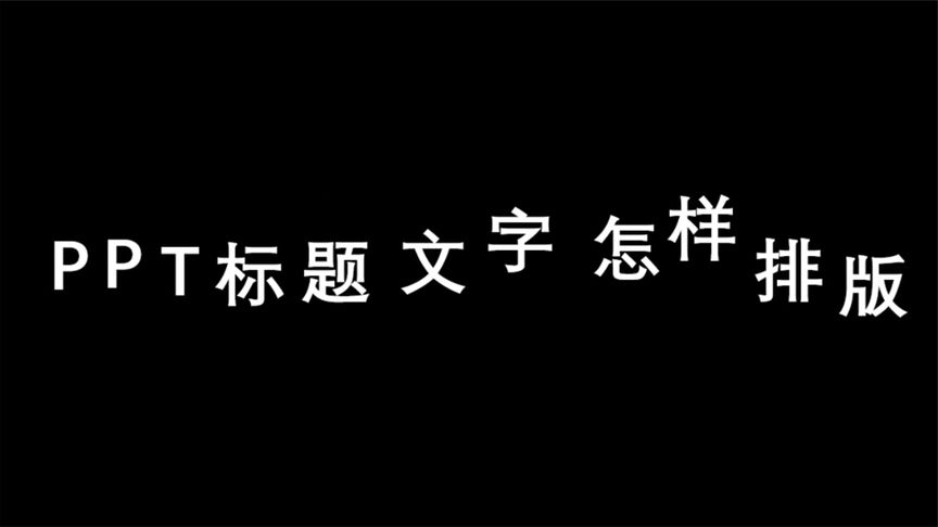 PPT实操教程: PPT标题文字很多,怎么排版才能不丑呢?