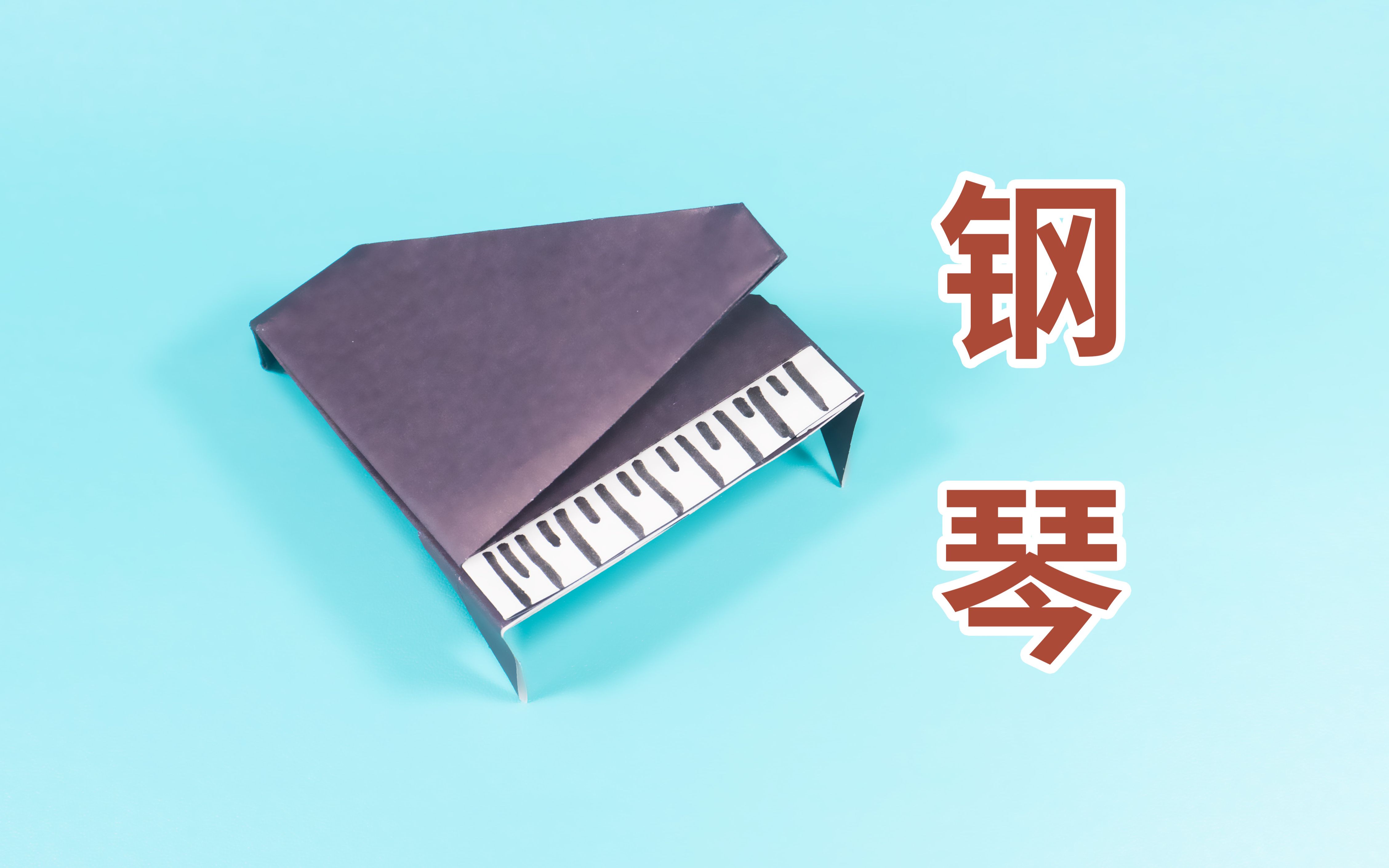 折纸钢琴| 立体感十足的钢琴