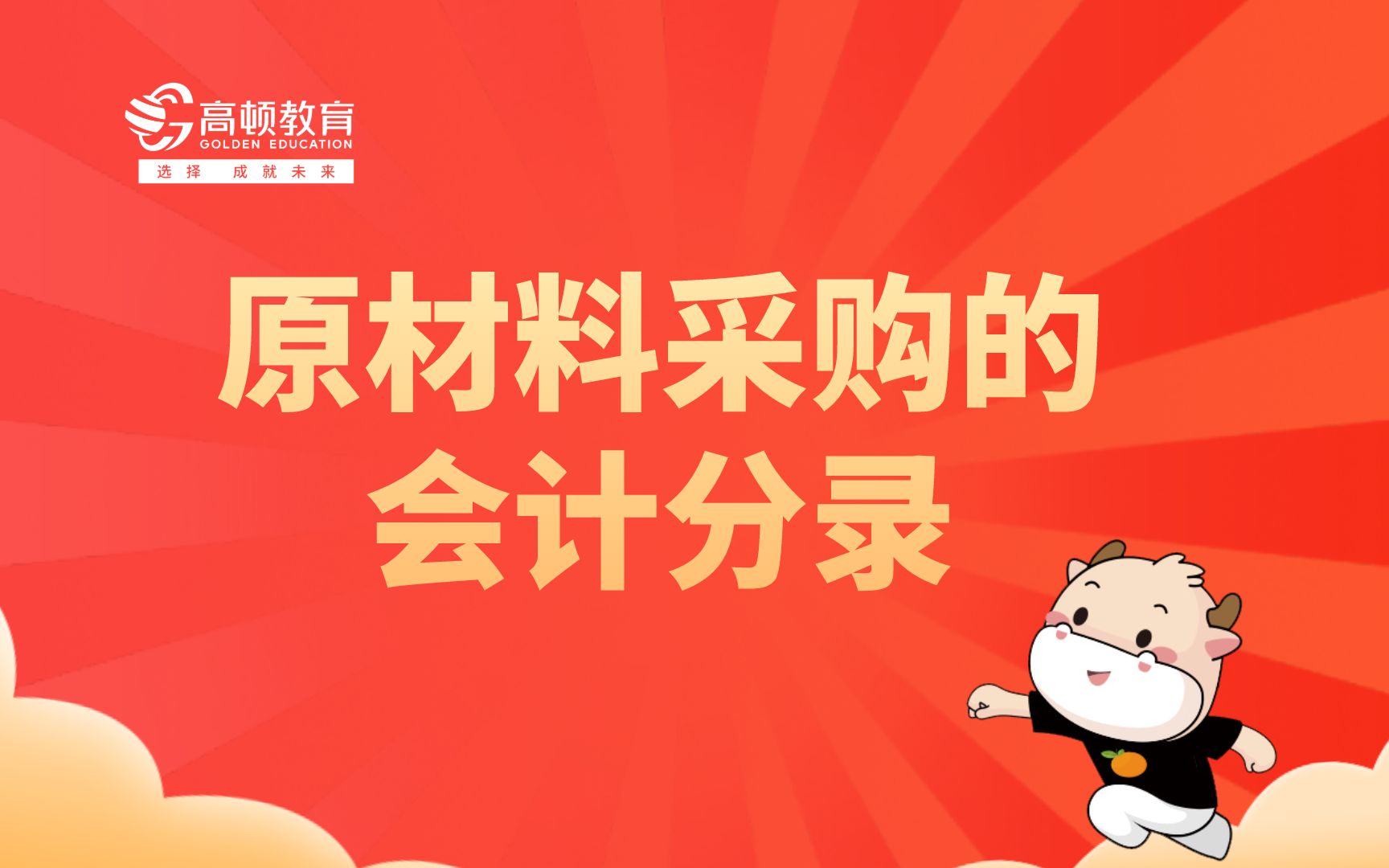 初级会计:原材料采购的会计分录