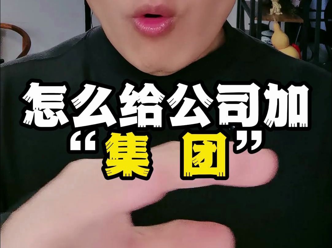 公司名称里怎么加集团两个字