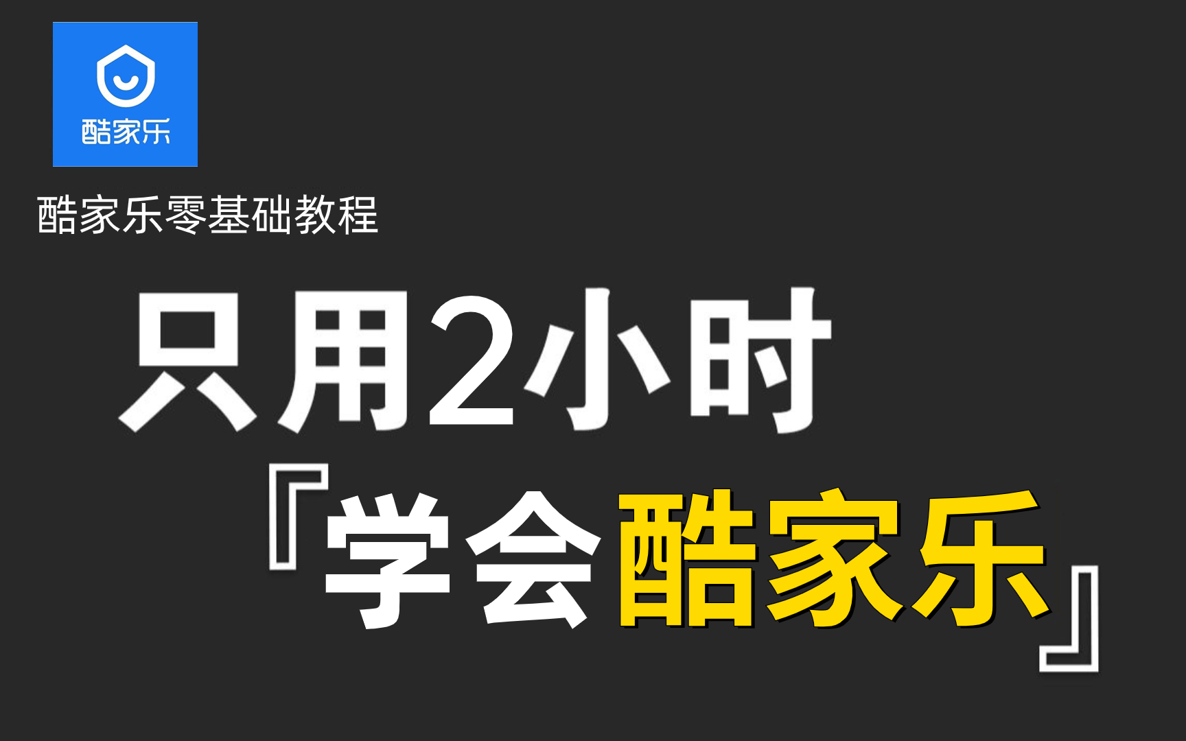 酷家乐零基础入门到精通教程(带字幕版)一套完整的室内设计效果图...